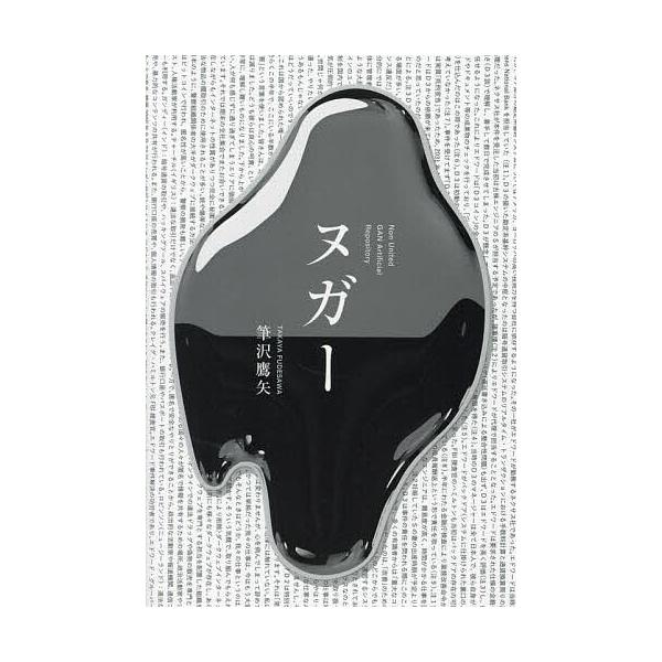 著:筆沢鷹矢出版社:幻冬舎メディアコンサルティング発売日:2023年09月キーワード:ヌガーNonUnitedGANArtificialRepository筆沢鷹矢 ぬがーのんゆないてつどがんあーていふいしやるりぽじ ヌガーノンユナイテツド...