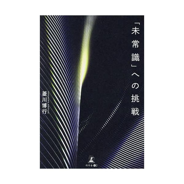 著:菱川博行出版社:幻冬舎メディアコンサルティング発売日:2023年06月キーワード:「未常識」への挑戦菱川博行 ビジネス書 みじようしきえのちようせん ミジヨウシキエノチヨウセン ひしかわ ひろゆき ヒシカワ ヒロユキ