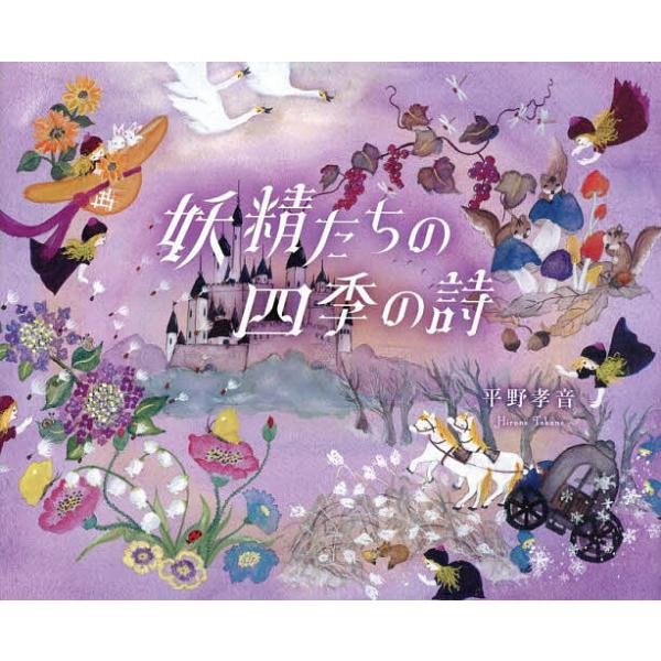 著:平野孝音出版社:幻冬舎メディアコンサルティング発売日:2023年10月キーワード:妖精たちの四季の詩平野孝音 ようせいたちのしきのうたようせいたちの ヨウセイタチノシキノウタヨウセイタチノ ひらの たかね ヒラノ タカネ