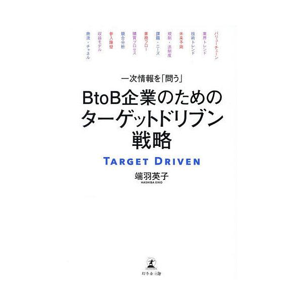 ※商品画像はイメージや仮デザインが含まれている場合があります。帯の有無など実際と異なる場合があります。著:端羽英子出版社:幻冬舎メディアコンサルティング発売日:2026年06月キーワード:一次情報を「問う」BtoB企業のためのターゲットドリ...