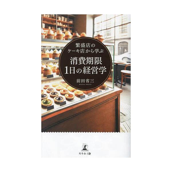 ※商品画像はイメージや仮デザインが含まれている場合があります。帯の有無など実際と異なる場合があります。著:前田省三出版社:幻冬舎メディアコンサルティング発売日:2024年11月キーワード:繁盛店のケーキ店から学ぶ消費期限１日の経営学前田省三...