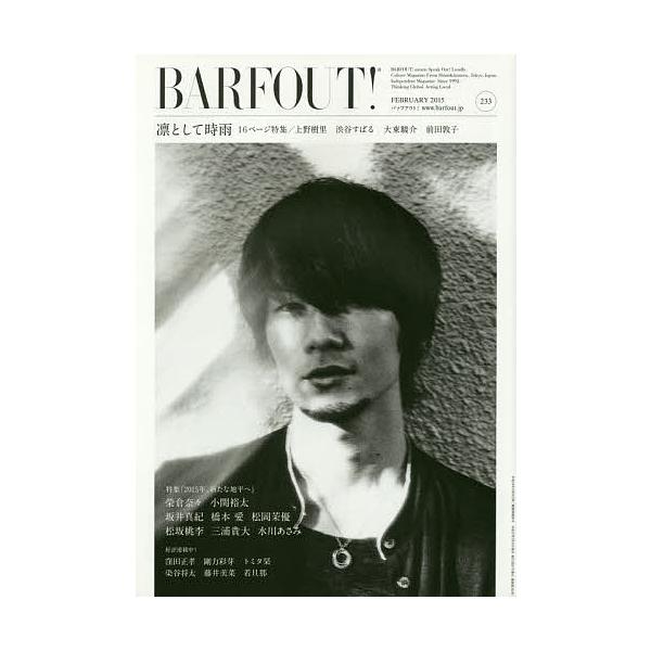 編集:ブラウンズブックス出版社:ブラウンズブックス発売日:2015年02月キーワード:バァフアウト！VOLUME２３３（２０１５FEBRUARY）ブラウンズブックス ばあふあうと２３３（２０１５ー２）りんとしてしぐれ バアフアウト２３３（２...