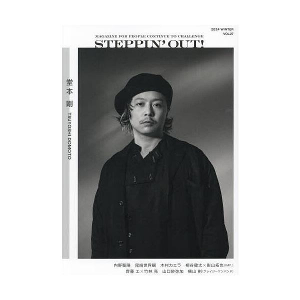 出版社:ブラウンズブックス発売日:2024年10月キーワード:STEPPIN’OUT！２７（２０２４WINTER） すてつぴんあうと２７（２０２４ー１） ステツピンアウト２７（２０２４ー１）