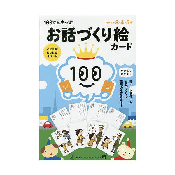 ※商品画像はイメージや仮デザインが含まれている場合があります。帯の有無など実際と異なる場合があります。出版社:幻冬舎エデュケ発売日:2014年09月シリーズ名等:こぐま会KUNOメソッドキーワード:１００てんキッズお話づくり絵カード えほん...