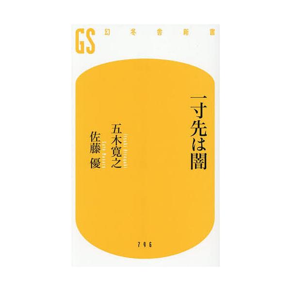 ※商品画像はイメージや仮デザインが含まれている場合があります。帯の有無など実際と異なる場合があります。著:五木寛之　著:佐藤優出版社:幻冬舎発売日:2026年03月シリーズ名等:幻冬舎新書 い−５−９キーワード:一寸先は闇五木寛之佐藤優 い...