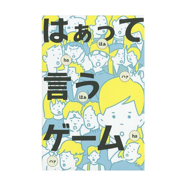 ※商品画像はイメージや仮デザインが含まれている場合があります。帯の有無など実際と異なる場合があります。出版社:幻冬舎発売日:2018年11月キーワード:はあって言うゲーム はあつていうげーむはあつて ハアツテイウゲームハアツテ
