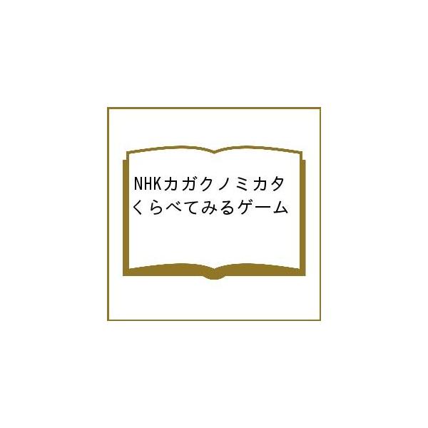 出版社:幻冬舎発売日:2019年09月キーワード:NHKカガクノミカタくらべてみるゲーム プレゼント ギフト 誕生日 子供 クリスマス 子ども こども えぬえいちけいかがくのみかたくらべてみるげーむ エヌエイチケイカガクノミカタクラベテミルゲーム