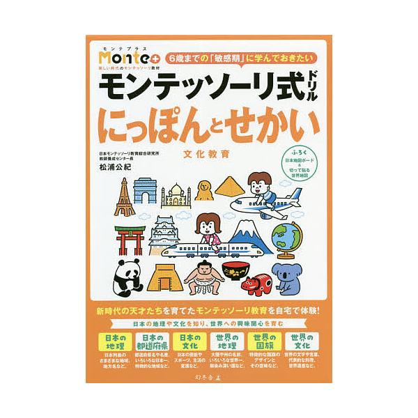 ※商品画像はイメージや仮デザインが含まれている場合があります。帯の有無など実際と異なる場合があります。著:松浦公紀出版社:幻冬舎発売日:2020年07月キーワード:モンテッソーリ式ドリルにっぽんとせかい文化教育４・５・６歳松浦公紀 もんてつ...