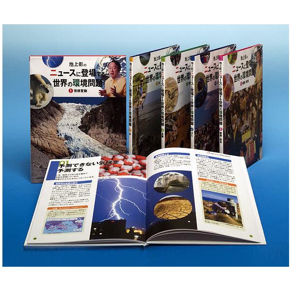 ほか監修:池上彰出版社:さ・え・ら書房発売日:2010年キーワード:池上彰のニュースに登場する世界の環境問題第１期５巻セット池上彰 プレゼント ギフト 誕生日 子供 クリスマス 子ども こども いけがみあきらのにゆーすにとうじようする イケ...