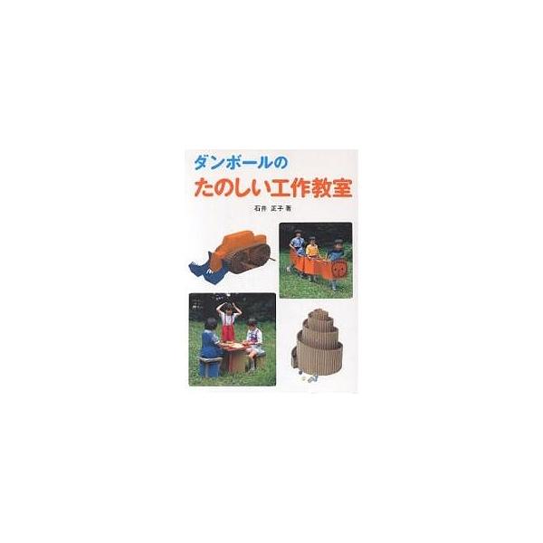 ※商品画像はイメージや仮デザインが含まれている場合があります。帯の有無など実際と異なる場合があります。著:石井正子出版社:さ・え・ら書房発売日:1982年07月シリーズ名等:たのしい工作教室キーワード:ダンボールのたのしい工作教室石井正子 ...
