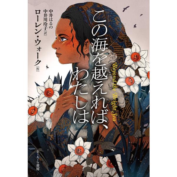 作:ローレン・ウォーク　訳:中井はるの　訳:中井川玲子出版社:さ・え・ら書房発売日:2019年10月キーワード:この海を越えれば、わたしはローレン・ウォーク中井はるの中井川玲子 このうみおこえればわたしわ コノウミオコエレバワタシワ うお−...