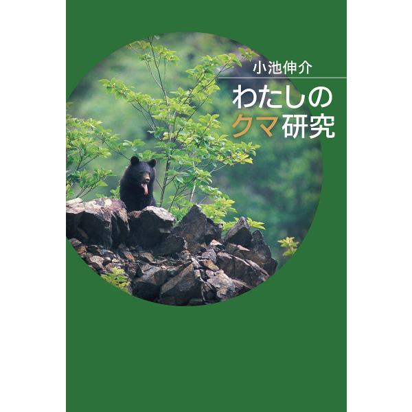 著:小池伸介出版社:さ・え・ら書房発売日:2017年08月キーワード:わたしのクマ研究小池伸介 プレゼント ギフト 誕生日 子供 クリスマス 子ども こども わたしのくまけんきゆう ワタシノクマケンキユウ こいけ しんすけ コイケ シンスケ
