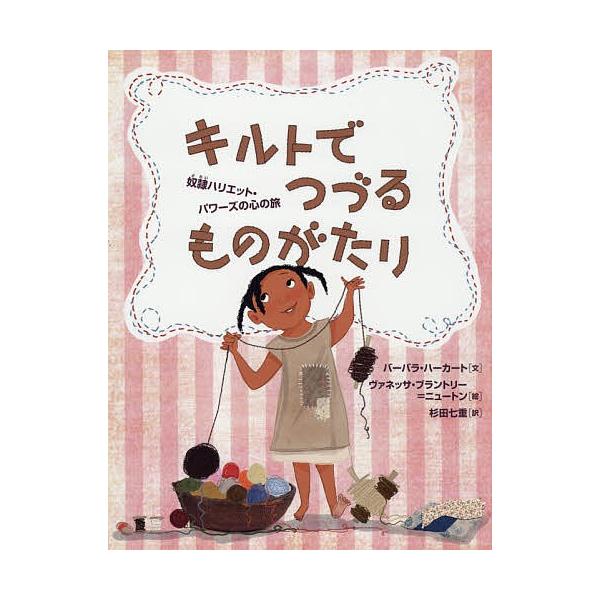 文:バーバラ・ハーカート　絵:ヴァネッサ・ブラントリー＝ニュートン　訳:杉田七重出版社:さ・え・ら書房発売日:2016年10月キーワード:キルトでつづるものがたり奴隷ハリエット・パワーズの心の旅バーバラ・ハーカートヴァネッサ・ブラントリー＝...