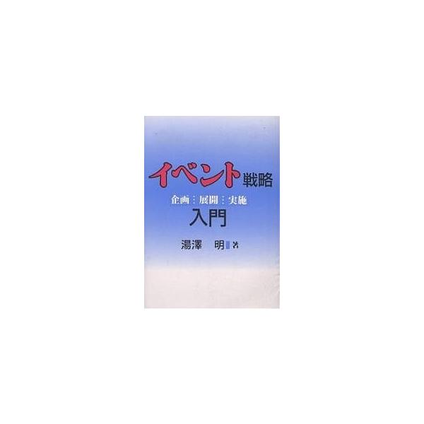 著:湯澤明出版社:産能大学出版部発売日:1992年10月キーワード:イベント戦略入門企画・展開・実施湯澤明 ビジネス書 いべんとせんりやくにゆうもんきかくてんかいじつし イベントセンリヤクニユウモンキカクテンカイジツシ ゆざわ あきら ユザ...