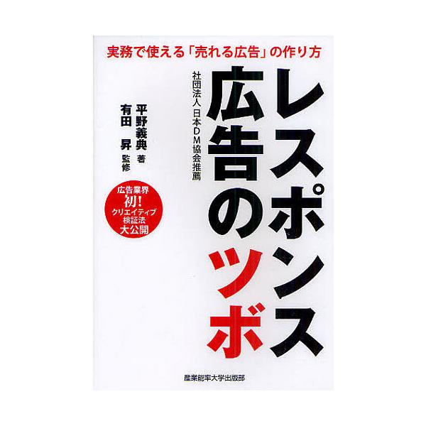 ※商品画像はイメージや仮デザインが含まれている場合があります。帯の有無など実際と異なる場合があります。著:平野義典　監修:有田昇出版社:産業能率大学出版部発売日:2011年03月キーワード:レスポンス広告のツボ実務で使える「売れる広告」の作...