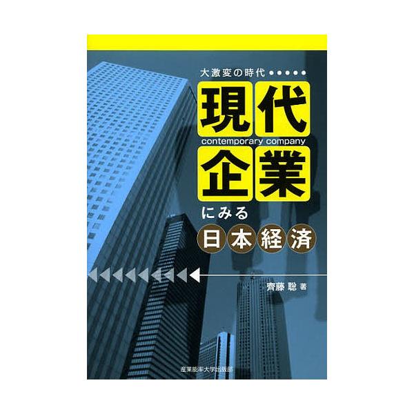 著:齊藤聡出版社:産業能率大学出版部発売日:2012年09月キーワード:現代企業にみる日本経済大激変の時代齊藤聡 げんだいきぎようにみるにほんけいざいだいげきへん ゲンダイキギヨウニミルニホンケイザイダイゲキヘン さいとう さとし サイトウ...