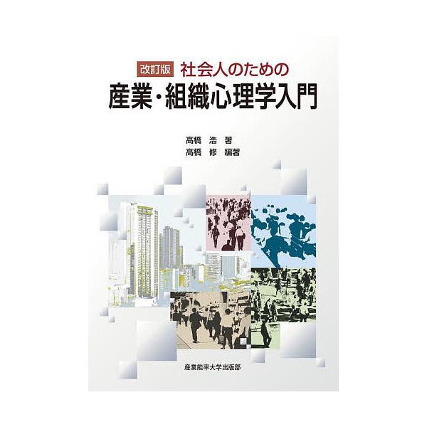 著:高橋浩　編著:高橋修出版社:産業能率大学出版部発売日:2024年11月キーワード:社会人のための産業・組織心理学入門高橋浩高橋修 しやかいじんのためのさんぎようそしきしんりがく シヤカイジンノタメノサンギヨウソシキシンリガク たかはし ...
