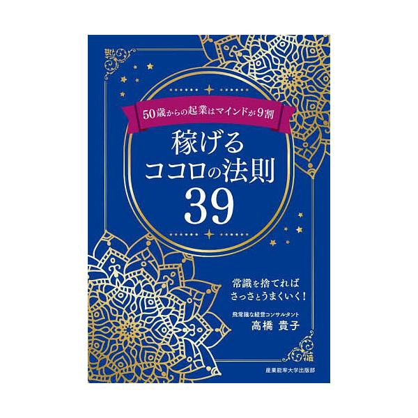 ※商品画像はイメージや仮デザインが含まれている場合があります。帯の有無など実際と異なる場合があります。著:高橋貴子出版社:産業能率大学出版部発売日:2025年04月キーワード:稼げるココロの法則３９５０歳からの起業はマインドが９割常識を捨て...