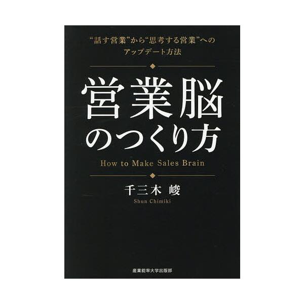※商品画像はイメージや仮デザインが含まれている場合があります。帯の有無など実際と異なる場合があります。著:千三木峻出版社:産業能率大学出版部発売日:2026年09月キーワード:営業脳のつくり方“話す営業”から“思考する営業”へのアップデート...