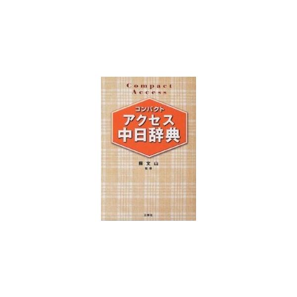 編:王萍出版社:三修社発売日:2000年08月キーワード:コンパクトアクセス中日辞典コンパクト判王萍 こんぱくとあくせすちゆうにちじてんあくせすちゆうに コンパクトアクセスチユウニチジテンアクセスチユウニ そ ぶんさん おう へい ソ ブン...
