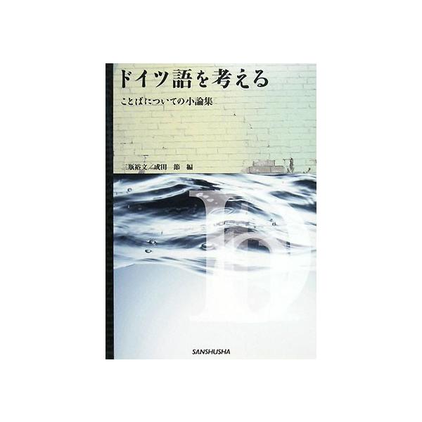 編:三瓶裕文　編:成田節出版社:三修社発売日:2008年03月キーワード:ドイツ語を考えることばについての小論集三瓶裕文成田節 どいつごおかんがえることばについての ドイツゴオカンガエルコトバニツイテノ みかめ ひろふみ なりた たか ミカ...