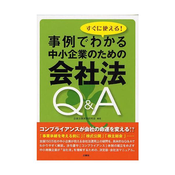 編著:企業法務実務研究会出版社:三修社発売日:2008年09月シリーズ名等:すぐに使える！キーワード:事例でわかる中小企業のための会社法Q＆Aすぐに使える！企業法務実務研究会 じれいでわかるちゆうしようきぎようのため ジレイデワカルチユウシ...