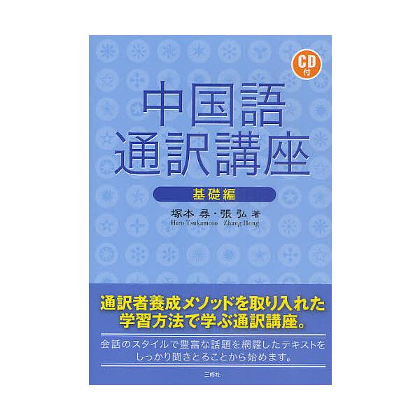※商品画像はイメージや仮デザインが含まれている場合があります。帯の有無など実際と異なる場合があります。著:塚本尋　著:張弘出版社:三修社発売日:2011年02月キーワード:中国語通訳講座基礎編塚本尋張弘 ちゆうごくごつうやくこうざきそへん ...