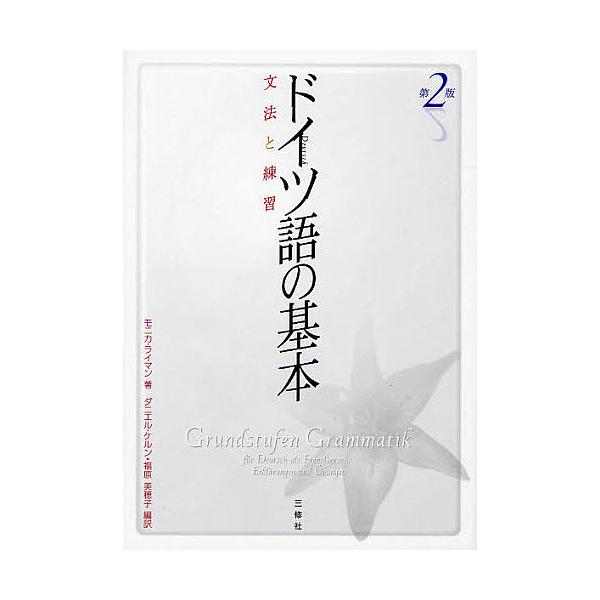 著:モニカ・ライマン　編訳:ダニエル・ケルン　編訳:福原美穂子出版社:三修社発売日:2008年03月キーワード:ドイツ語の基本文法と練習モニカ・ライマンダニエル・ケルン福原美穂子 どいつごのきほんぶんぽうとれんしゆう ドイツゴノキホンブンポ...