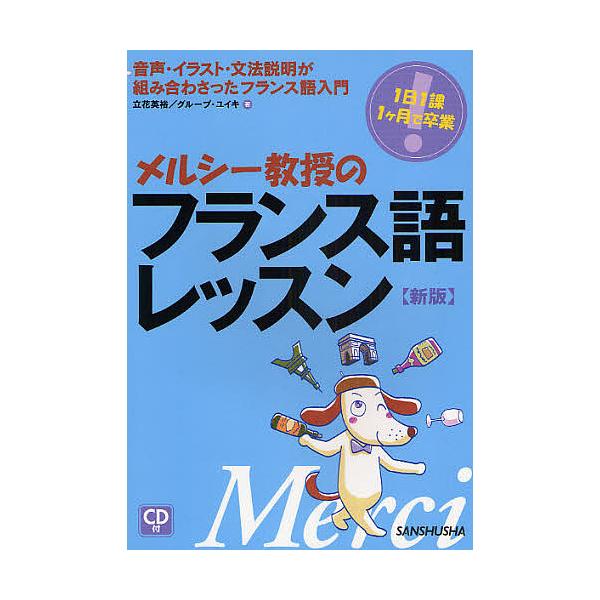著:立花英裕　著:グループ・ユイキ出版社:三修社発売日:2009年02月シリーズ名等:CD付キーワード:メルシー教授のフランス語レッスン１日１課１ケ月で卒業音声・イラスト・文法説明が組み合わさったフランス語入門立花英裕グループ・ユイキ める...