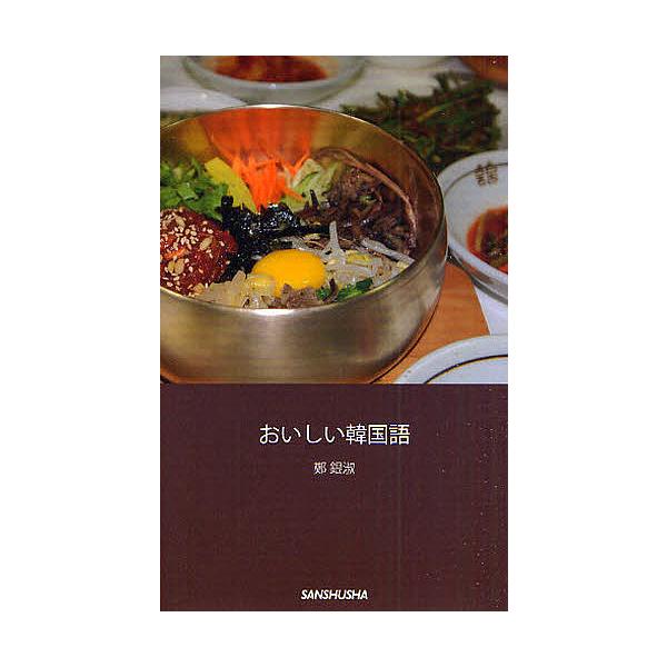 著:鄭銀淑出版社:三修社発売日:2009年02月キーワード:おいしい韓国語鄭銀淑 おいしいかんこくご オイシイカンコクゴ ちよん うんすく チヨン ウンスク