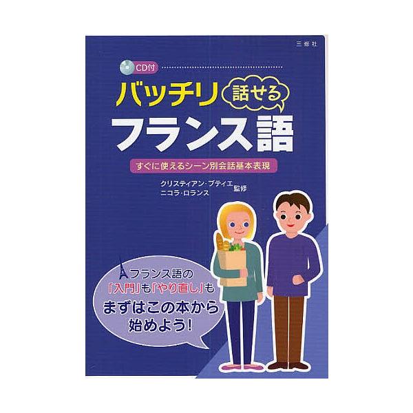 出版社:三修社発売日:2009年05月キーワード:バッチリ話せるフランス語すぐに使えるシーン別会話基本表現 ばつちりはなせるふらんすごすぐにつかえるしーんべつ バツチリハナセルフランスゴスグニツカエルシーンベツ ぶていえ くりすていあん Ｂ...