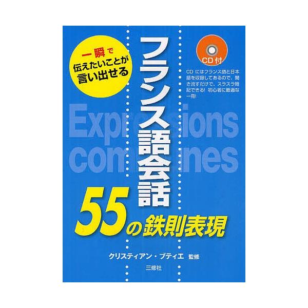監修:クリスティアン・ブティエ出版社:三修社発売日:2012年03月キーワード:フランス語会話５５の鉄則表現一瞬で伝えたいことが言い出せるクリスティアン・ブティエ ふらんすごかいわごじゆうごのてつそくいつしゆんで フランスゴカイワゴジユウゴ...