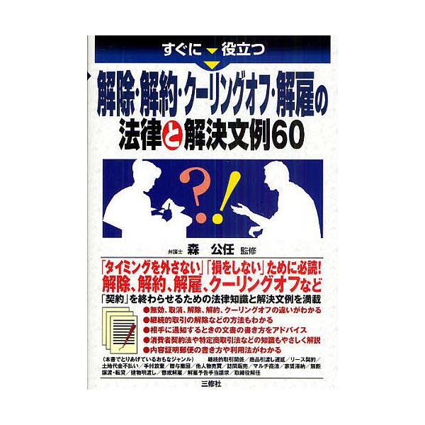 監修:森公任出版社:三修社発売日:2010年12月キーワード:すぐに役立つ解除・解約・クーリングオフ・解雇の法律と解決文例６０森公任 ビジネス書 すぐにやくだつかいじよかいやくくーりんぐおふ スグニヤクダツカイジヨカイヤククーリングオフ も...