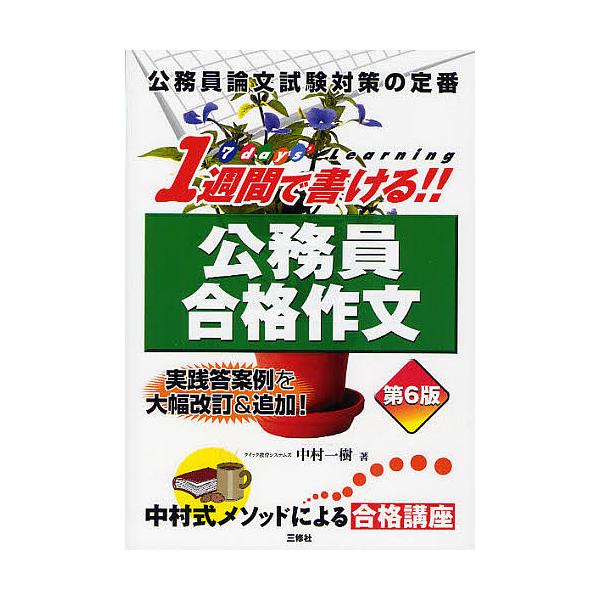 ※商品画像はイメージや仮デザインが含まれている場合があります。帯の有無など実際と異なる場合があります。著:中村一樹出版社:三修社発売日:2011年11月キーワード:１週間で書ける！！公務員合格作文公務員論文試験対策の定番中村一樹 いつしゆう...