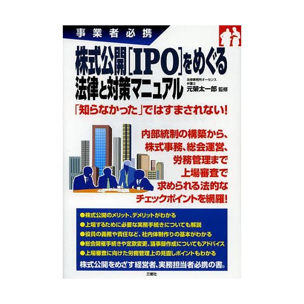 監修:元榮太一郎出版社:三修社発売日:2012年12月キーワード:株式公開〈IPO〉をめぐる法律と対策マニュアル事業者必携元榮太一郎 ビジネス書 かぶしきこうかいあいぴーおーおめぐるほうりつと カブシキコウカイアイピーオーオメグルホウリツト...