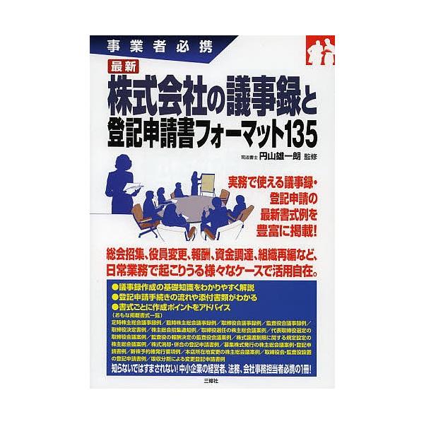監修:円山雄一朗出版社:三修社発売日:2013年08月キーワード:最新株式会社の議事録と登記申請書フォーマット１３５事業者必携円山雄一朗 ビジネス書 さいしんかぶしきがいしやのぎじろくととうき サイシンカブシキガイシヤノギジロクトトウキ ま...