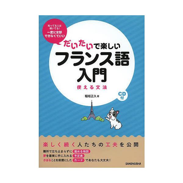 著:稲垣正久出版社:三修社発売日:2014年03月キーワード:だいたいで楽しいフランス語入門使える文法稲垣正久 だいたいでたのしいふらんすごにゆうもんつかえるぶん ダイタイデタノシイフランスゴニユウモンツカエルブン いながき まさひさ イナ...