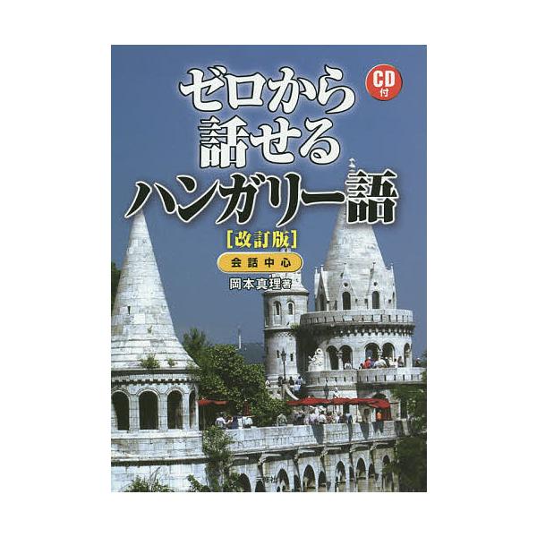 ※商品画像はイメージや仮デザインが含まれている場合があります。帯の有無など実際と異なる場合があります。著:岡本真理出版社:三修社発売日:2014年10月キーワード:ゼロから話せるハンガリー語会話中心岡本真理 ぜろからはなせるはんがりーごかい...