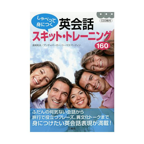 ※商品画像はイメージや仮デザインが含まれている場合があります。帯の有無など実際と異なる場合があります。著:長尾和夫　著:アンディ・バーガー　著:トーマス・マーティン出版社:三修社発売日:2014年11月キーワード:しゃべって身につく英会話ス...