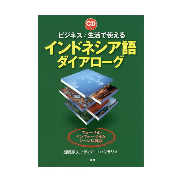 著:深尾康夫　著:ディアー・ハフサリ出版社:三修社発売日:2016年07月キーワード:ビジネス／生活で使えるインドネシア語ダイアローグフォーマル・インフォーマルなシーンに対応深尾康夫ディアー・ハフサリ びじねすせいかつでつかえるいんどねしあ...