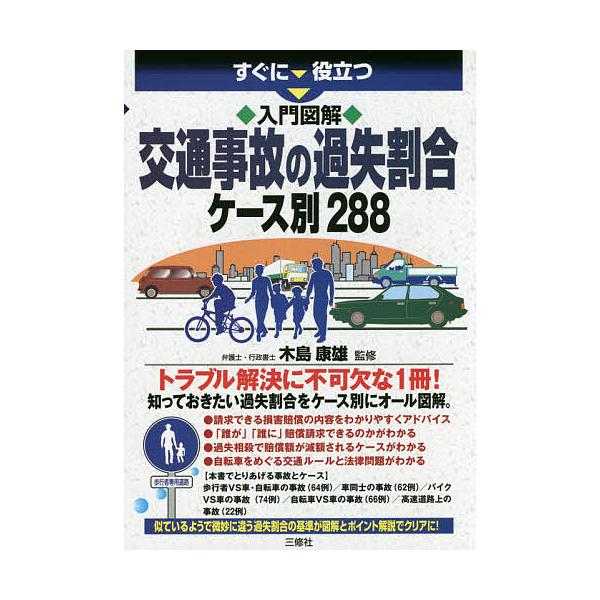 ※商品画像はイメージや仮デザインが含まれている場合があります。帯の有無など実際と異なる場合があります。監修:木島康雄出版社:三修社発売日:2016年10月キーワード:すぐに役立つ入門図解交通事故の過失割合ケース別２８８木島康雄 すぐにやくだ...