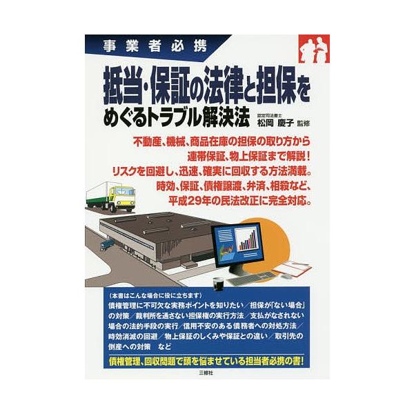 監修:松岡慶子出版社:三修社発売日:2017年12月キーワード:抵当・保証の法律と担保をめぐるトラブル解決法事業者必携松岡慶子 ビジネス書 ていとうほしようのほうりつとたんぽお テイトウホシヨウノホウリツトタンポオ まつおか けいこ マツオ...