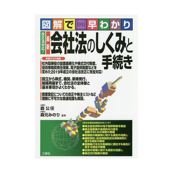 監修:森公任　監修:森元みのり出版社:三修社発売日:2020年03月キーワード:最新会社法のしくみと手続き図解で早わかり森公任森元みのり さいしんかいしやほうのしくみとてつずきずかい サイシンカイシヤホウノシクミトテツズキズカイ もり こう...
