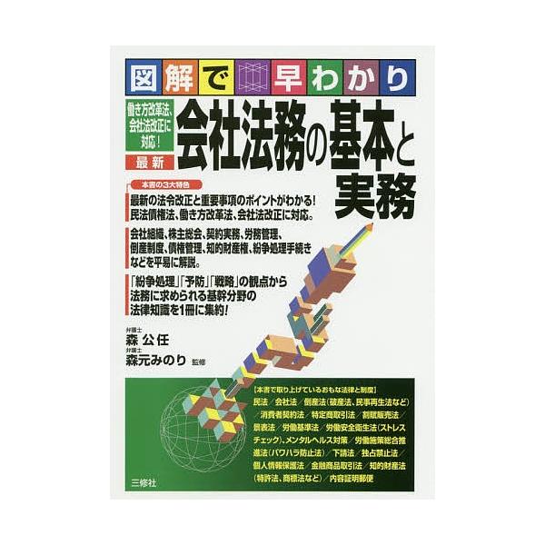 監修:森公任　監修:森元みのり出版社:三修社発売日:2020年03月キーワード:最新会社法務の基本と実務図解で早わかり森公任森元みのり ビジネス書 さいしんかいしやほうむのきほんとじつむ サイシンカイシヤホウムノキホントジツム もり こうに...