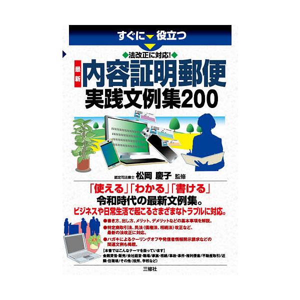 監修:松岡慶子出版社:三修社発売日:2020年07月キーワード:すぐに役立つ法改正に対応！最新内容証明郵便実践文例集２００松岡慶子 ビジネス書 すぐにやくだつほうかいせいにたいおうさいしん スグニヤクダツホウカイセイニタイオウサイシン まつ...