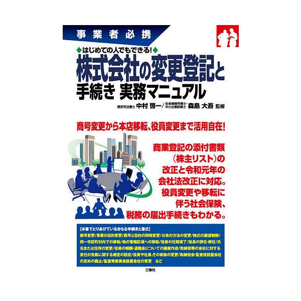 監修:中村啓一　監修:森島大吾出版社:三修社発売日:2020年12月キーワード:株式会社の変更登記と手続き実務マニュアル事業者必携はじめての人でもできる！中村啓一森島大吾 ビジネス書 かぶしきがいしやのへんこうとうきとてつずき カブシキガイ...