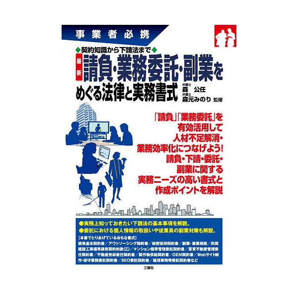 監修:森公任　監修:森元みのり出版社:三修社発売日:2021年03月キーワード:最新請負・業務委託・副業をめぐる法律と実務書式事業者必携契約知識から下請法まで森公任森元みのり ビジネス書 さいしんうけおいぎようむいたくふくぎようおめぐる サ...