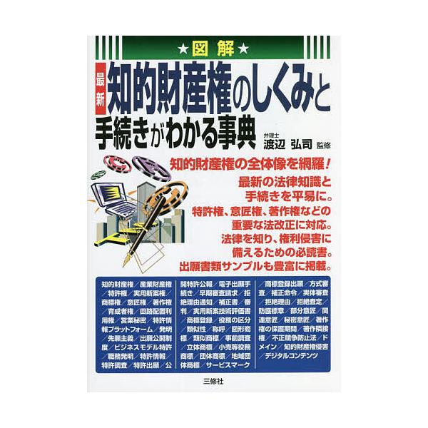 監修:渡辺弘司出版社:三修社発売日:2022年09月キーワード:図解最新知的財産権のしくみと手続きがわかる事典渡辺弘司 ずかいさいしんちてきざいさんけんのしくみと ズカイサイシンチテキザイサンケンノシクミト わたなべ こうじ ワタナベ コウジ