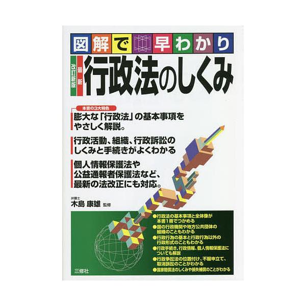 監修:木島康雄出版社:三修社発売日:2022年10月キーワード:最新行政法のしくみ図解で早わかり木島康雄 さいしんぎようせいほうのしくみぎようせいほうのしく サイシンギヨウセイホウノシクミギヨウセイホウノシク きじま やすお キジマ ヤスオ