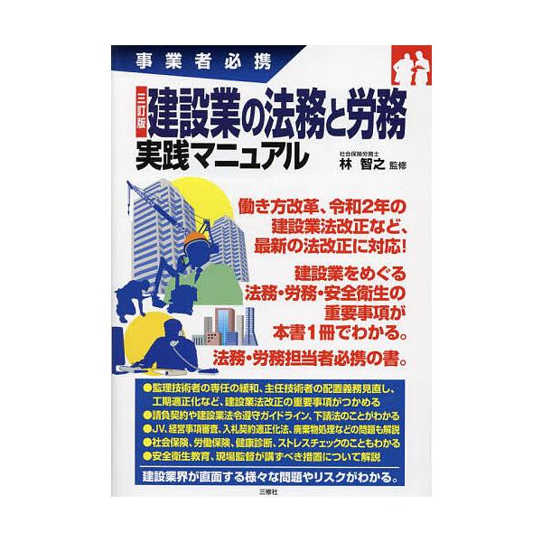 ※商品画像はイメージや仮デザインが含まれている場合があります。帯の有無など実際と異なる場合があります。監修:林智之出版社:三修社発売日:2022年10月キーワード:建設業の法務と労務実践マニュアル事業者必携林智之 ビジネス書 けんせつぎよう...